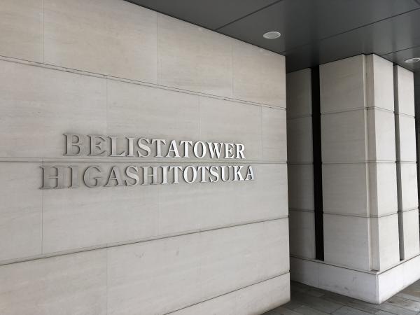 ベリスタタワー東戸塚 | 【住友不動産ステップ】で売却・査定・購入（中古マンション）・賃貸